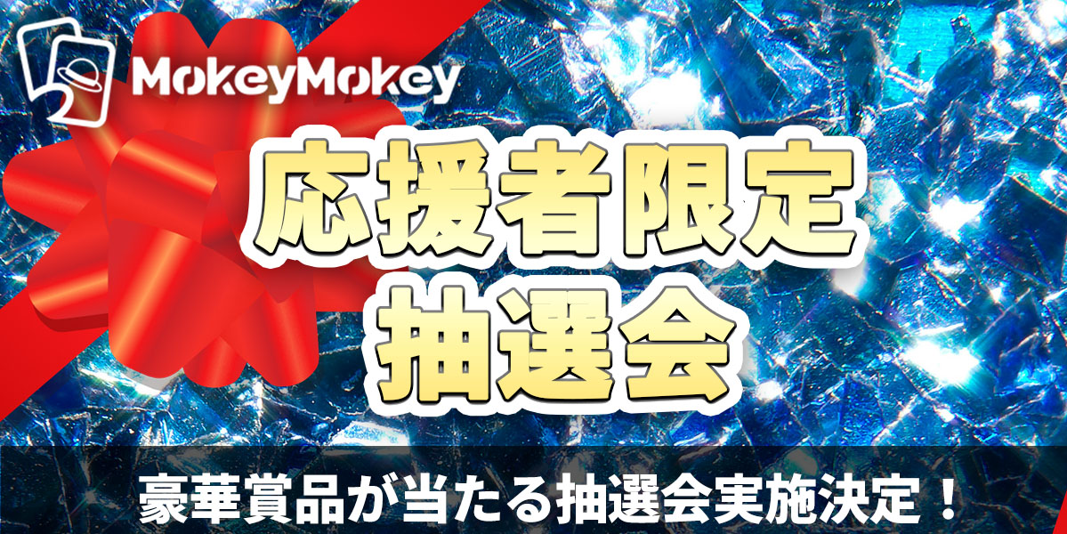 クラウドファンディング抽選会実施決定｜ワンピースカードゲームファンサイトMokeyMokey